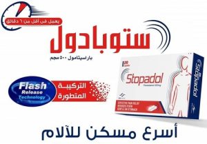 سعر و ارشادات ستوبادول Stopadol خافض للحرارة و مسكن | علاجات صيدلية