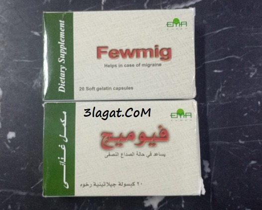 سعر و معلومات دواء فيوميج Fewmig للصداع النصفي | علاجات صيدلية