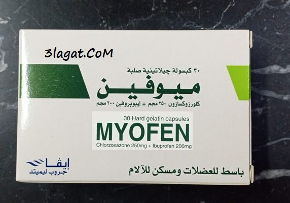 سعر و إرشادات ميوفين Myofen باسط للعضلات و مسكن قوي للألام | علاجات صيدلية