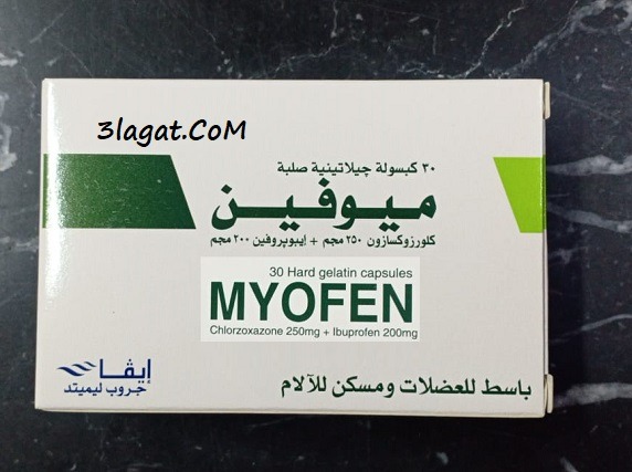 سعر و إرشادات ميوفين Myofen باسط للعضلات و مسكن قوي للألام | علاجات صيدلية