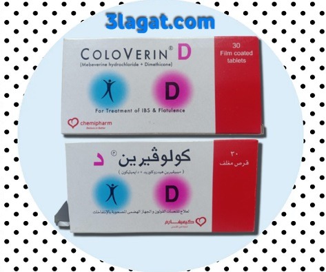 كولوفيرين د COLOVERIN D لعلاج تقلصات القولون و الانتفاخ | علاجات صيدلية