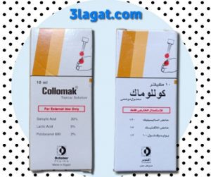 كوللوماك Collomak علاج الكالو و عين السمكة | علاجات صيدلية