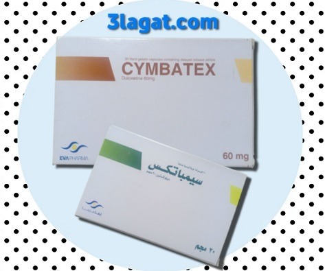دواء سيمباتكس CYMBATEX سعر و إرشادات الإستخدام | علاجات صيدلية