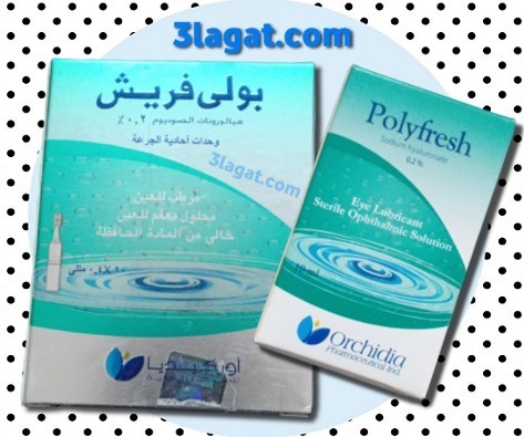 بولي فريش PolyFresh لعلاج جفاف العين | علاجات صيدلية