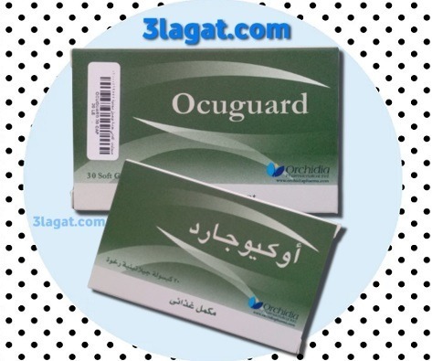 أوكيوجارد Ocuguard مضاد للأكسدة لتعزيز صحة العيون و المناعة - علاجات ...