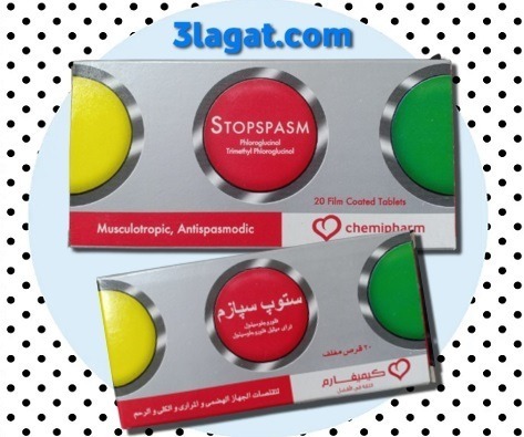 دواء ستوب سبازم STOPSPASM لعلاج التقلصات - المغص | علاجات صيدلية