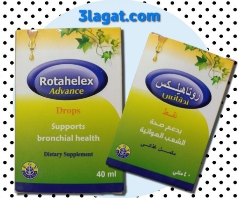 روتاهيلكس أدفانس Rotahelex Advance لدعم صحة الشعب الهوائية للأطفال ...