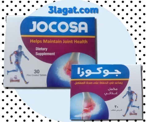 أقراص جوكوزا JOCOSA للحفاظ على صحة المفاصل | علاجات صيدلية