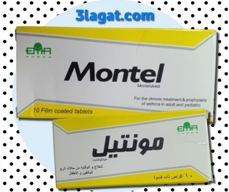 دواء مونتيل Montel للعلاج و الوقاية من الربو للبالغين و الأطفال ...