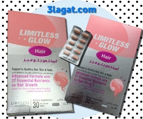 ليمتلس جلو هير LIMITLESS GLOW Hair لدعم نمو الشعر و جمال البشرة ...