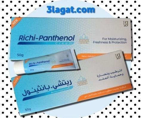ريتشي بانثينول Richi-Panthenol كريم لترطيب وتفتيح البشرة | علاجات صيدلية