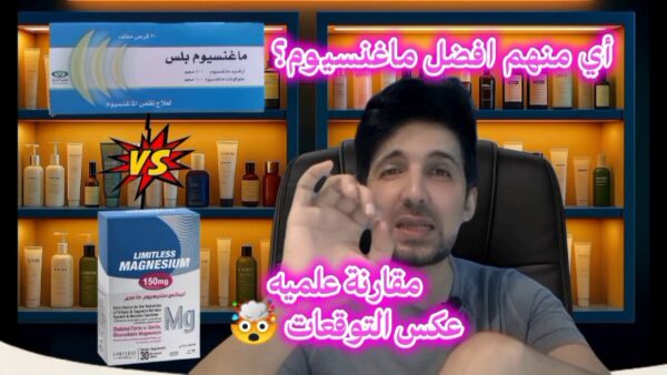 مقارنة علمية بين ليمتلس ماغنيسيوم و ماغنيسيوم بلس - أيهما أفضل ...